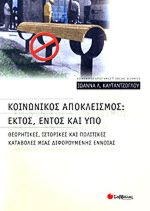 Κοινωνικος Αποκλεισμος: Εκτος, Εντος Και Υπο // Θεωρητικες, Ιστορικες ...