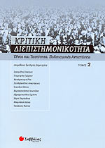 Κριτικη Διεπιστημονικοτητα (δευτερος Τομος) // Εθνος Και Ταυτοτητα ...