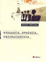 Ψυχολογια, Θρησκεια, Πνευματικοτητα - Fontana David - Βιβλιοπωλείο Πολιτεία