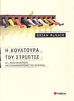 Η Κουλτουρα Του Στριπτιζ // Σεξ, Μεσα Ενημερωσης Και Ο Εκδημοκρατισμος ...
