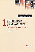 Οικονομια Και Κοινωνια (πρωτος Τομος) // Κοινωνιολογικες Εννοιες ...