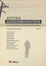 Κριτικη Διεπιστημονικοτητα (πρωτος Τομος) // Πολιτισμικες Αντιδρασεις ...