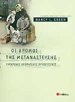 Οι Δρομοι Της Μεταναστευσης // Συγχρονες Θεωρητικες Προσεγγισεις ...