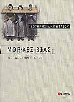 Μορφες Βιας - Δημητριου Θ. Σωτηρης - Βιβλιοπωλείο Πολιτεία