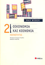 Οικονομια Και Κοινωνια (δευτερος Τομος) - Weber Max - Βιβλιοπωλείο Πολιτεία