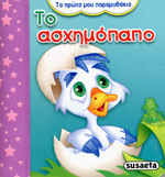 Το Ασχημοπαπο - Βιβλιοπωλείο Πολιτεία