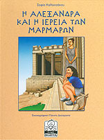 Η ΑΛΕΞΑΝΔΡΑ ΚΑΙ Η ΙΕΡΕΙΑ ΤΩΝ ΜΑΡΜΑΡΩΝ - ΚΑΛΑΝΤΖΑΚΟΥ ΣΟΦΙΑ ...