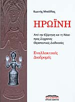 ΗΡΩΙΝΗ // ΑΠΟ ΤΗΝ ΕΞΑΡΤΗΣΗ ΚΑΙ ΤΗ ΝΟΣΟ ΠΡΟΣ ΣΥΓΧΡΟΝΕΣ ΘΕΡΑΠΕΥΤΙΚΕΣ ...