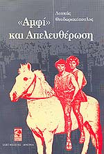 «ΑΜΦΙ» ΚΑΙ ΑΠΕΛΕΥΘΕΡΩΣΗ - ΘΕΟΔΩΡΑΚΟΠΟΥΛΟΣ ΛΟΥΚΑΣ - Βιβλιοπωλείο Πολιτεία