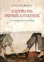 Η ΙΣΤΟΡΙΑ ΤΗΣ ΕΡΩΤΙΚΗΣ ΚΑΤΑΚΤΗΣΗΣ // ΑΠΟ ΤΗΝ ΑΡΧΑΙΟΤΗΤΑ ΕΩΣ ΣΗΜΕΡΑ ...