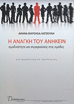 Η ΑΝΑΓΚΗ ΤΟΥ ΑΝΗΚΕΙΝ // ΟΜΑΔΙΚΟΤΗΤΑ ΚΑΙ ΣΥΓΚΡΟΥΣΕΙΣ ΣΤΙΣ ΟΜΑΔΕΣ - ΜΙΑ ...