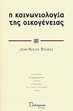 Η Κοινωνιολογια Της Οικογενειας - Dechaux Jean-hugues - Βιβλιοπωλείο ...