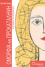 ΟΜΟΡΦΙΑ ΚΑΙ ΠΡΟΚΑΤΑΛΗΨΗ // Η ΔΥΝΑΜΗ ΤΗΣ ΕΜΦΑΝΙΣΗΣ - BERRY BONNIE ...