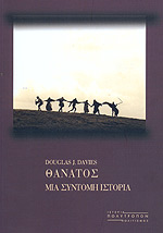 Θανατος - Μια Συντομη Ιστορια - Davies J. Douglas - Βιβλιοπωλείο Πολιτεία