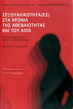 Σεξουαλικοτητα (-ες) Στα Χρονια Της Αβεβαιοτητας Και Του Aids // Η Νεα ...