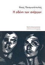 Η ΟΔΥΝΗ ΤΩΝ ΑΝΕΡΓΩΝ - ΠΑΝΑΓΙΩΤΟΠΟΥΛΟΣ ΝΙΚΟΣ - Βιβλιοπωλείο Πολιτεία