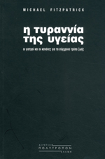 Η Τυραννια Της Υγειας // Οι Γιατροι Και Οι Κανονες Για Το Συγχρονο ...