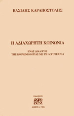 Η ΑΔΙΑΧΩΡΗΤΗ ΚΟΙΝΩΝΙΑ // ΕΝΑΣ ΔΙΑΛΟΓΟΣ ΤΗΣ ΚΟΙΝΩΝΙΟΛΟΓΙΑΣ ΜΕ ΤΗ ...