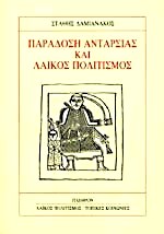 Παραδοση Ανταρσιας Και Λαικος Πολιτισμος - Δαμιανακος Σταθης ...