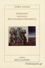 Εθνικισμος, Ιδεολογια, Μεσα Μαζικης Επικοινωνιας - Δοξιαδης Κυρκος ...