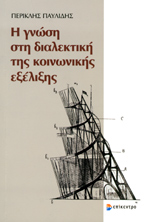 Η Γνωση Στη Διαλεκτικη Της Κοινωνικης Εξελιξης - Παυλιδης Περικλης ...