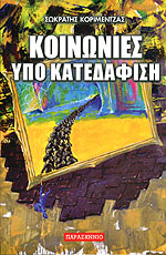 Κοινωνιες Υπο Κατεδαφιση - Κοριμεντζας Σωκρατης - Βιβλιοπωλείο Πολιτεία