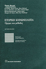 Ιστορικη Κοινωνιολογια // Οραμα Και Μεθοδος - Συλλογικο - Βιβλιοπωλείο ...