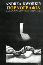 ΠΟΡΝΟΓΡΑΦΙΑ ΚΑΙ ΑΝΔΡΟΚΡΑΤΙΚΗ ΚΟΙΝΩΝΙΑ - DWORKIN ANDREA - Βιβλιοπωλείο ...