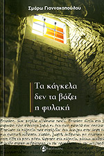 Τα Καγκελα Δεν Τα Βαζει Η Φυλακη - Γιαννακοπουλου Σμαρω - Βιβλιοπωλείο ...