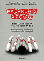 ΕΛΕΥΘΕΡΟΣ ΧΡΟΝΟΣ // ΦΥΣΙΚΗ ΔΡΑΣΤΗΡΙΟΤΗΤΑ, ΥΓΕΙΑ ΚΑΙ ΠΟΙΟΤΗΤΑ ΖΩΗΣ - ΜΙΑ ...