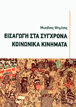 Εισαγωγη Στα Συγχρονα Κοινωνικα Κινηματα - Ψημιτης Μιχαλης ...