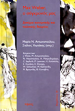 Max Weber, Ο Συγχρονος Μας // Δοκιμια Κοινωνικης Και Πολιτικης Θεωριας ...