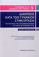 ΔΙΑΚΡΙΣΕΙΣ ΚΑΤΑ ΤΩΝ ΓΥΝΑΙΚΩΝ ΣΤΗΝ ΕΡΓΑΣΙΑ // ΚΑΙ ΠΟΛΙΤΙΚΕΣ ΤΗΣ ...