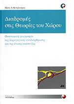 ΔΙΑΔΡΟΜΕΣ ΣΤΙΣ ΘΕΩΡΙΕΣ ΤΟΥ ΧΩΡΟΥ // ΟΙΚΟΝΟΜΙΚΗ ΓΕΩΓΡΑΦΙΑ ΤΗΣ ...