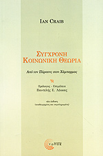 ΣΥΓΧΡΟΝΗ ΚΟΙΝΩΝΙΚΗ ΘΕΩΡΙΑ // ΑΠΟ ΤΟΝ ΠΑΡΣΟΝΣ ΣΤΟΝ ΧΑΜΠΕΡΜΑΣ - CRAIB IAN ...
