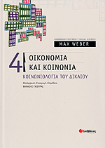 Οικονομια Και Κοινωνια (τεταρτος Τομος) // Κοινωνιολογια Του Δικαιου ...