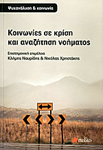 Κοινωνιες Σε Κριση Και Αναζητηση Νοηματος - Συλλογικο - Βιβλιοπωλείο ...