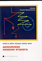 Διαπολιτισμικη Κοινωνικη Ψυχολογια - Smith B. Peter - Βιβλιοπωλείο Πολιτεία