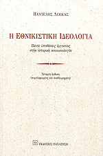 Η Εθνικιστικη Ιδεολογια // Πεντε Υποθεσεις Εργασιας Στην Ιστορικη ...