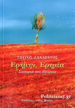 Ερημην, Ερημια // Σκουρια Και Δακρυα - Ζαχαρατος Σπυρος - Βιβλιοπωλείο ...
