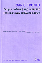 ΓΙΑ ΜΙΑ ΠΟΛΙΤΙΚΗ ΤΗΣ ΜΕΡΙΜΝΑΣ (CARE) Σ' ΕΝΑΝ ΕΥΑΛΩΤΟ ΚΟΣΜΟ - TRONTO C ...