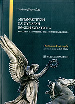 Μεταναστευση Και Κυριαρχη Εθνικη Κουλτουρα // Θρησκεια - Πολιτικη ...