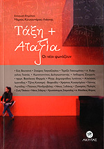 ΤΑΞΗ ΚΑΙ ΑΤΑΞΙΑ // ΟΙ ΝΕΟΙ ΦΩΝΑΖΟΥΝ - ΣΥΛΛΟΓΙΚΟ - Βιβλιοπωλείο Πολιτεία