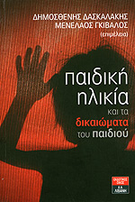 Παιδικη Ηλικια Και Τα Δικαιωματα Του Παιδιου // Πρακτικα Ημεριδας (4-3 ...