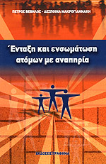 ΕΝΤΑΞΗ ΚΑΙ ΕΝΣΩΜΑΤΩΣΗ ΑΤΟΜΩΝ ΜΕ ΑΝΑΠΗΡΙΑ - ΒΕΒΗΛΟΣ ΠΕΤΡΟΣ ...