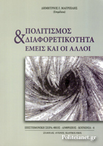 Πολιτισμος Και Διαφορετικοτητα // Εμεις Και Οι Αλλοι - Συλλογικο ...