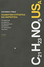 Πλανητικη Κυριαρχια Και Ναρκωτικα // Τα Ναρκωτικα Ωσ Εργαλειο Της ...