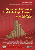 Κοινωνικη Στατιστικη Και Μεθοδολογια Ερευνας Με Το Spss (+cd ...