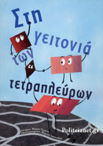 ΣΤΗ ΓΕΙΤΟΝΙΑ ΤΩΝ ΤΕΤΡΑΠΛΕΥΡΩΝ - ΓΑΛΑΝΗ ΜΑΡΙΑ - Βιβλιοπωλείο Πολιτεία