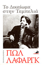 Το Δικαιωμα Στην Τεμπελια - Lafargue Paul - Βιβλιοπωλείο Πολιτεία